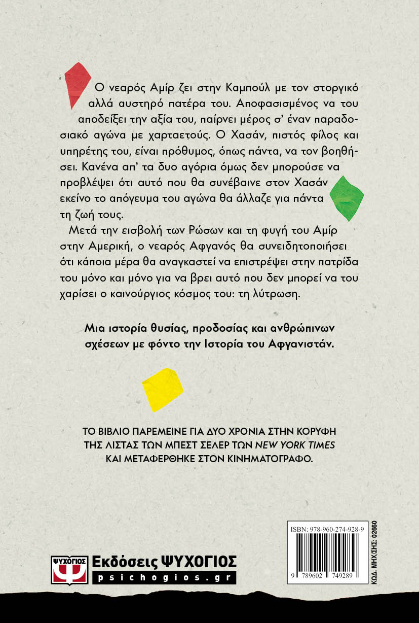 THE KITE RUNNER - KHALED HOSSEINI - Psichogios Publications