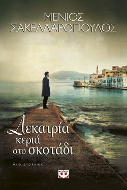 ΔΕΚΑΤΡΙΑ ΚΕΡΙΑ ΣΤΟ ΣΚΟΤΑΔΙ
