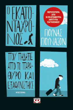 Ο ΕΚΑΤΟΝΤΑΧΡΟΝΟΣ ΠΟΥ ΠΗΔΗΞΕ ΑΠΟ ΤΟ ΠΑΡΑΘΥΡΟ ΚΑΙ ΕΞΑΦΑΝΙΣΤΗΚΕ